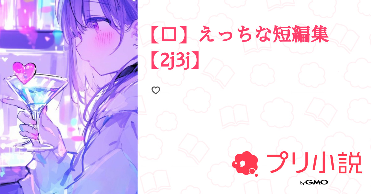 【🔞】えっちな短編集【2j3j】 - 全3話 【連載中】（༞さんの夢小説） | 無料スマホ夢小説ならプリ小説 byGMO